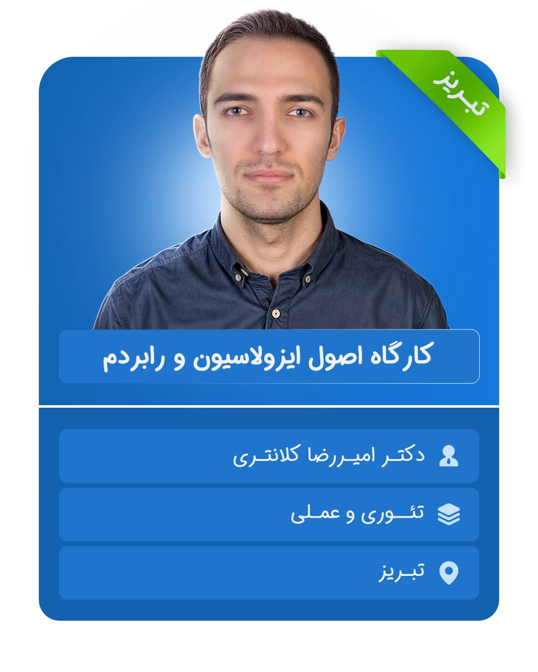 آموزش دندانپزشکی در کارگاه رابردم و ایزولاسیون (تبریز) - آکودنت آکادمی