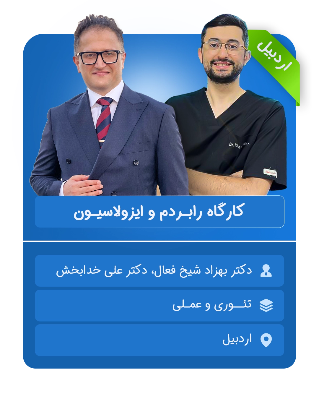 آموزش دندانپزشکی در کارگاه رابردم و ایزولاسیون (اردبیل) - آکودنت آکادمی