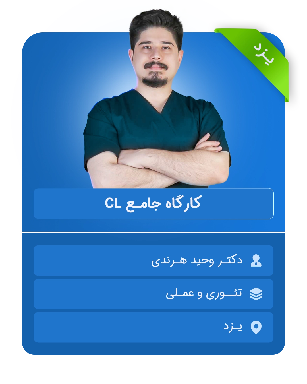 کارگاه جراحی CL (یزد) - آکودنت آکادمی