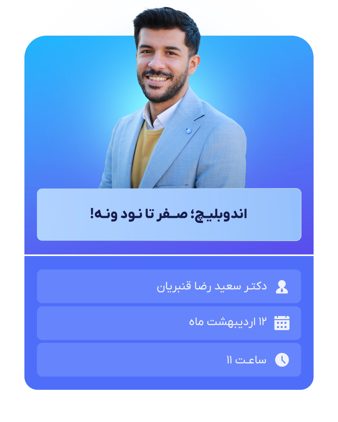 “اندوبلیچ؛ صفر تا نود ونه!” - آکودنت آکادمی