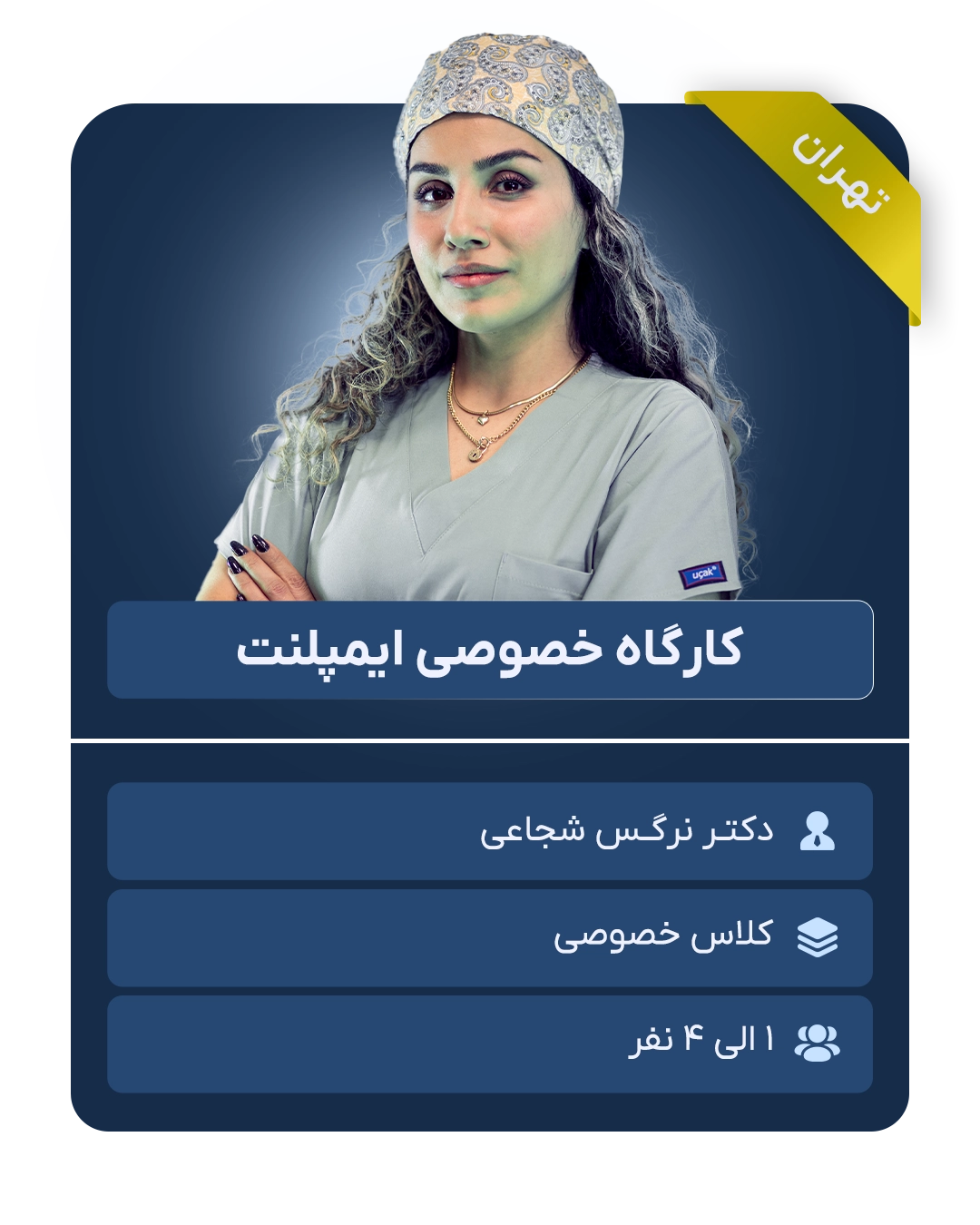 کلاس خصوصی ایمپلنت مقدماتی - آکودنت آکادمی